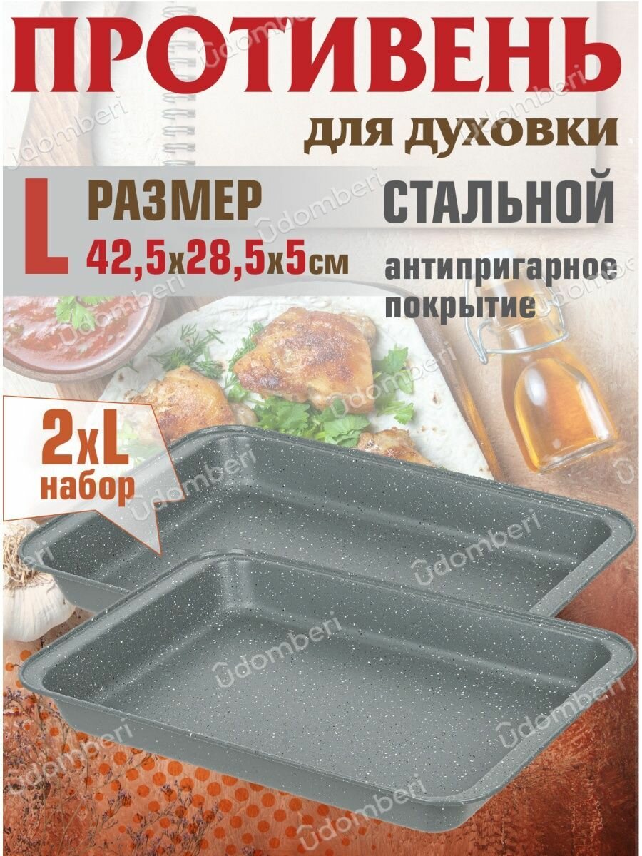 Противень для духовки прямоугольный для выпечки и запекания