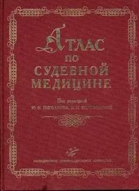 Пиголкин Ю. И, Богомолова И. Н. "Атлас по судебной медицине"