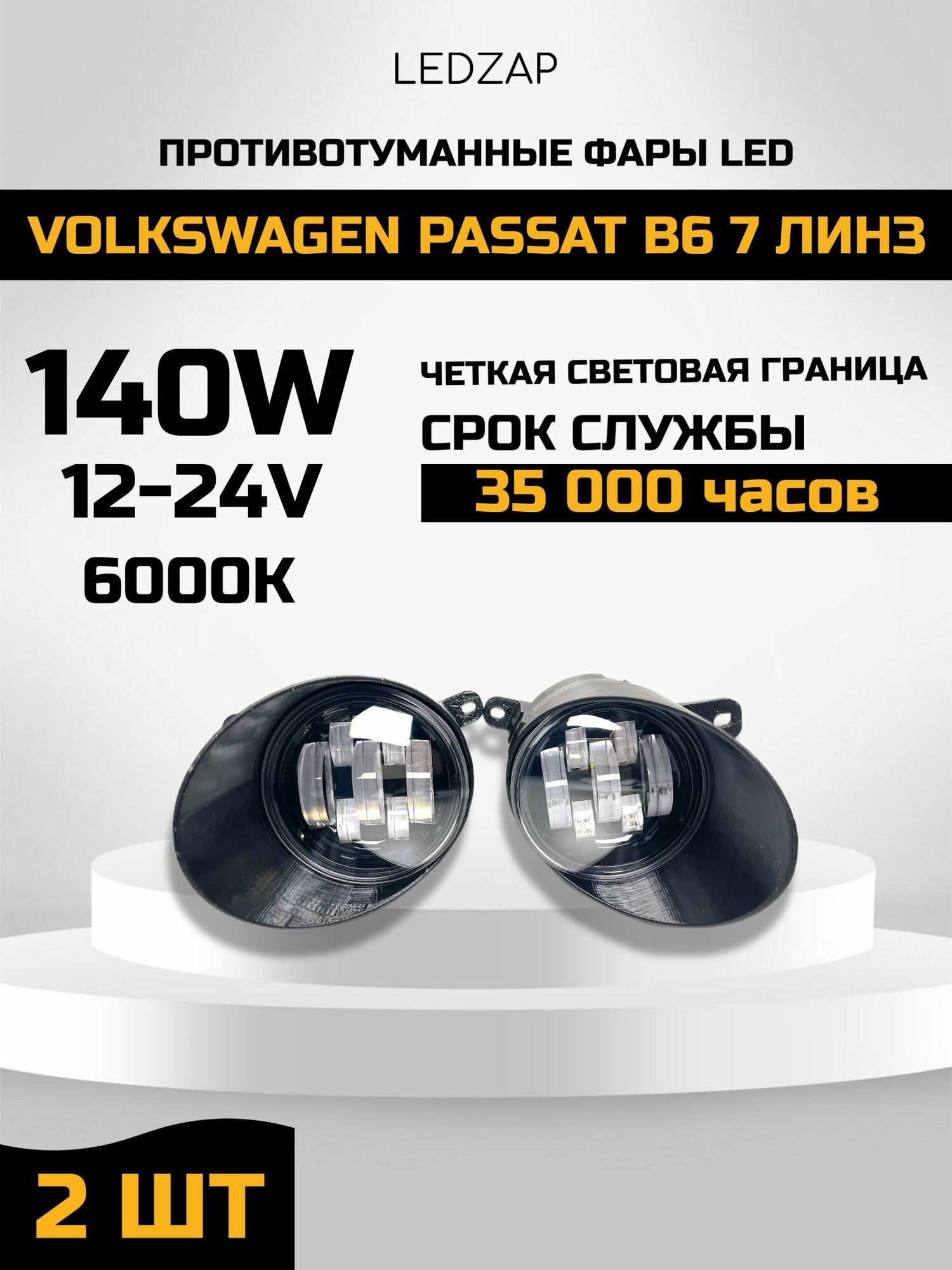Противотуманные фары Led Volkswagen Passat b6 7 линз