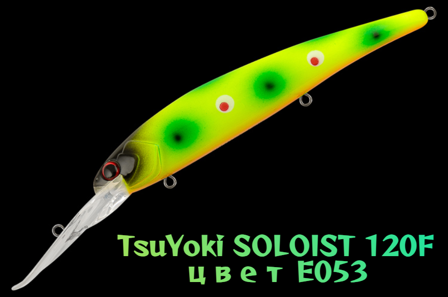 Воблер TsuYoki SOLOIST 120F, для троллинга, плавающий, глубина 6,5-8 м, вес 20г, цвет E053