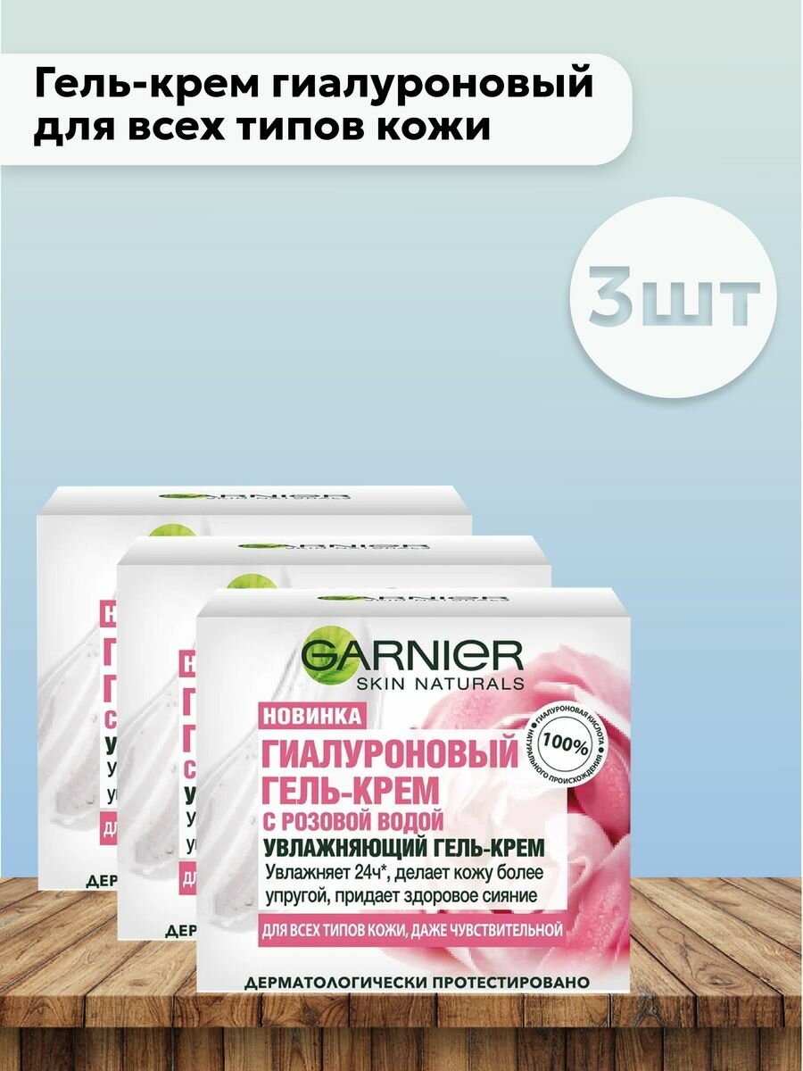 Garnier Набор 3 шт Гель - Крем Гиалуроновый с розовой водой 50 мл