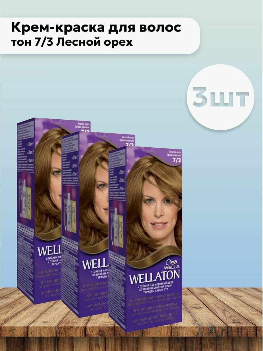 Набор 3шт Крем-краска тон 7/3 Лесной орех 110 мл