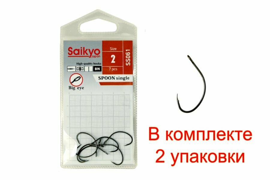 Крючки для рыбалки одинарные Saikyo SS061-BN SPOON SINGLE №2 (2 упк. по 7 шт.)