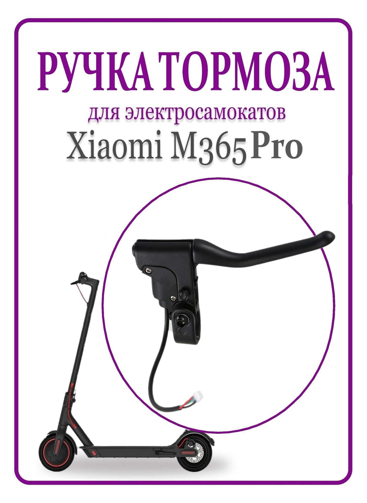 Ручка тормоза для самоката Xiaomi M365/Pro/1S/Lite