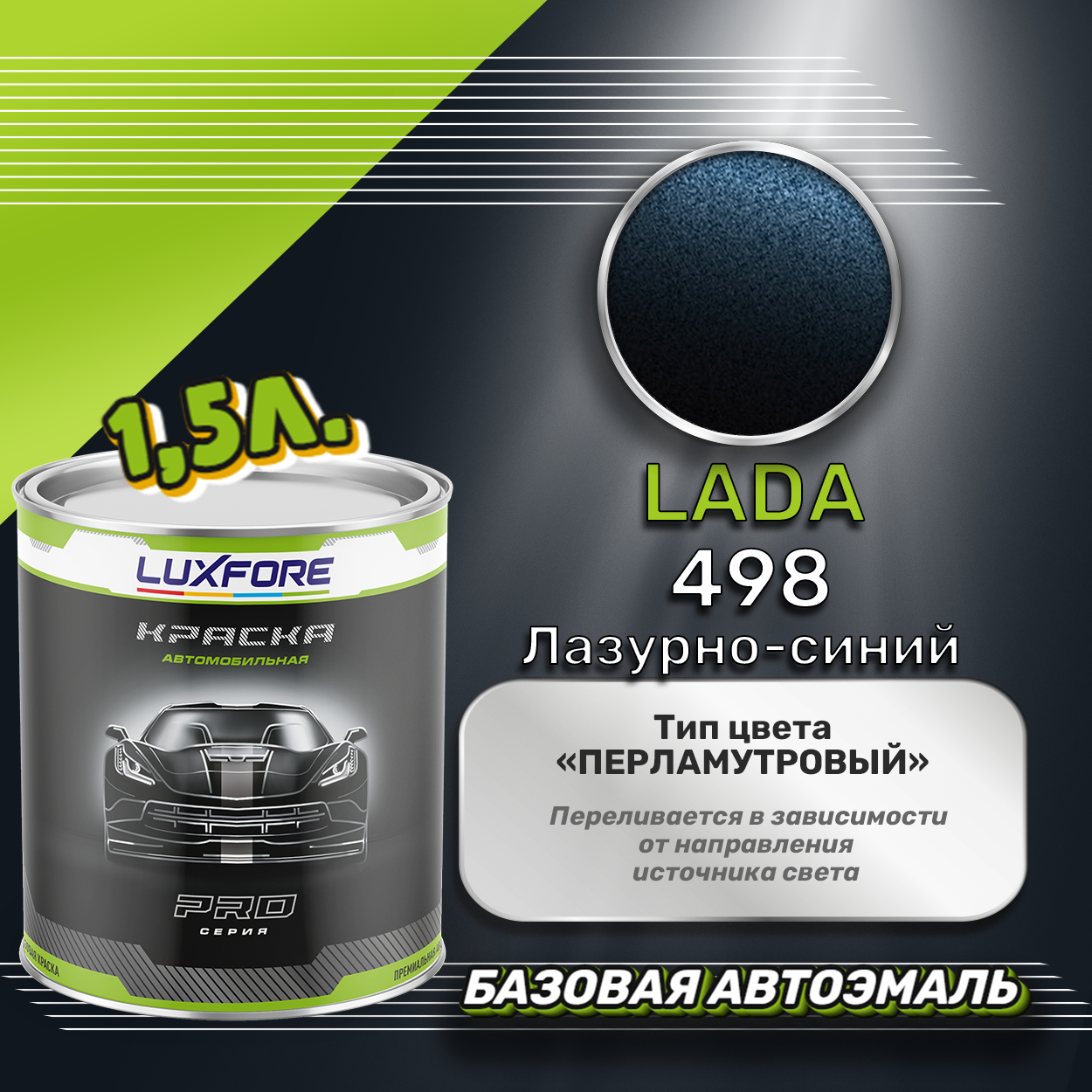 Luxfore краска базовая эмаль LADA 498 Лазурно-синий 1500 мл