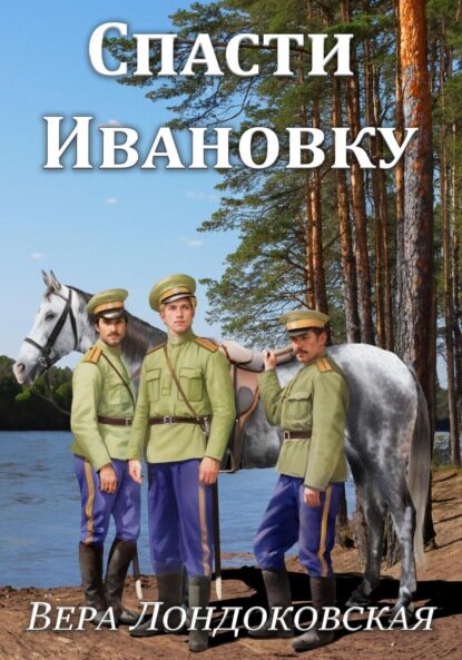Спасти Ивановку [Цифровая книга]