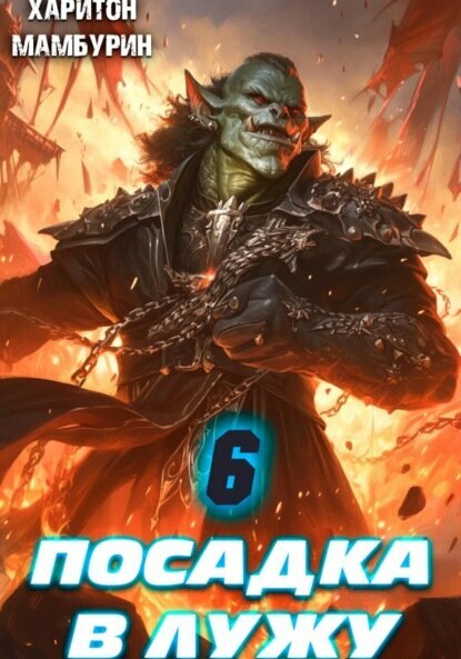 Посадка в лужу. Книга шестая [Цифровая книга]