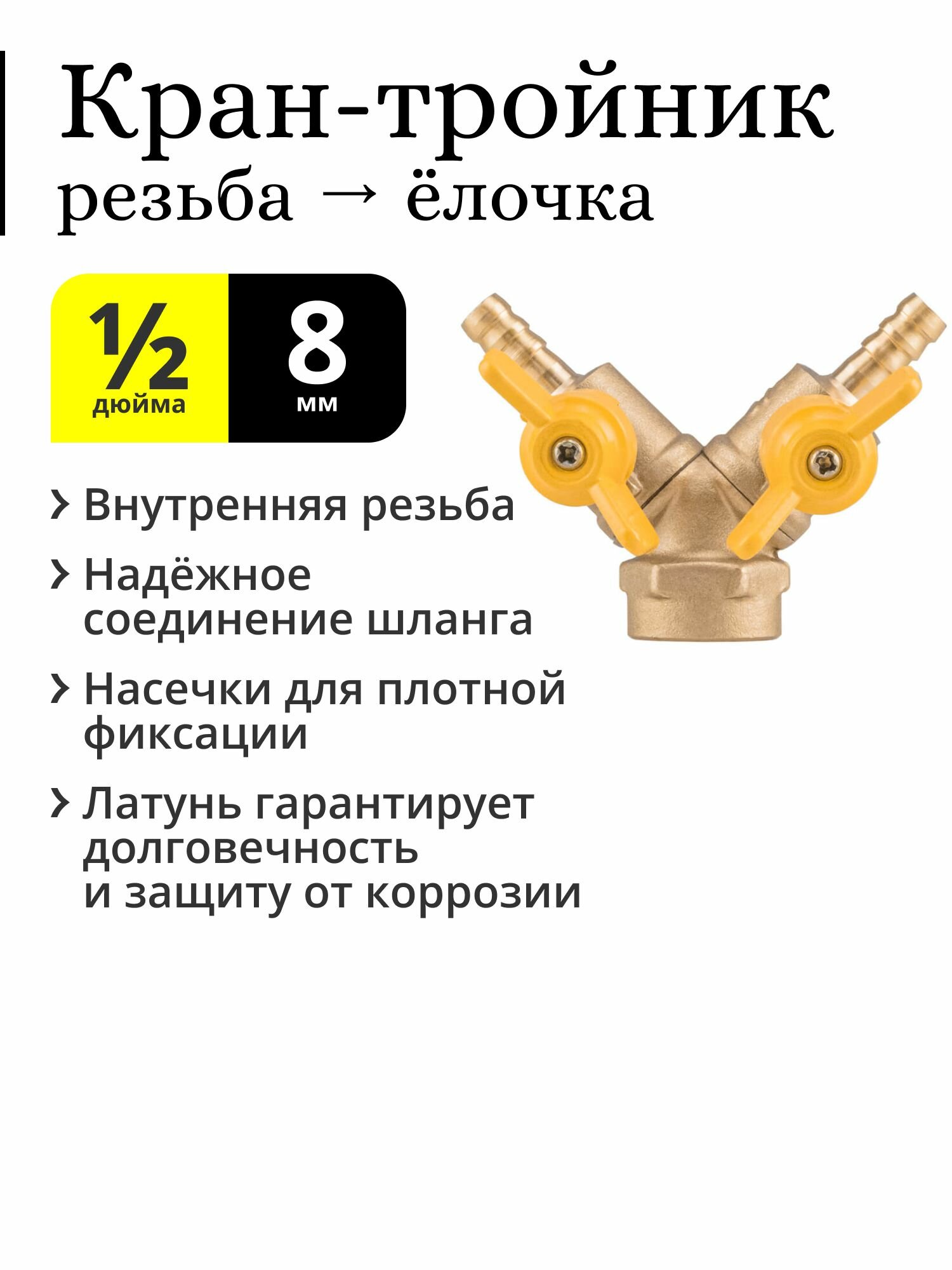 Кран-тройник латунный, резьба 1/2 внутренняя (мама, ВР), штуцер ёлочка для шланга 8 мм