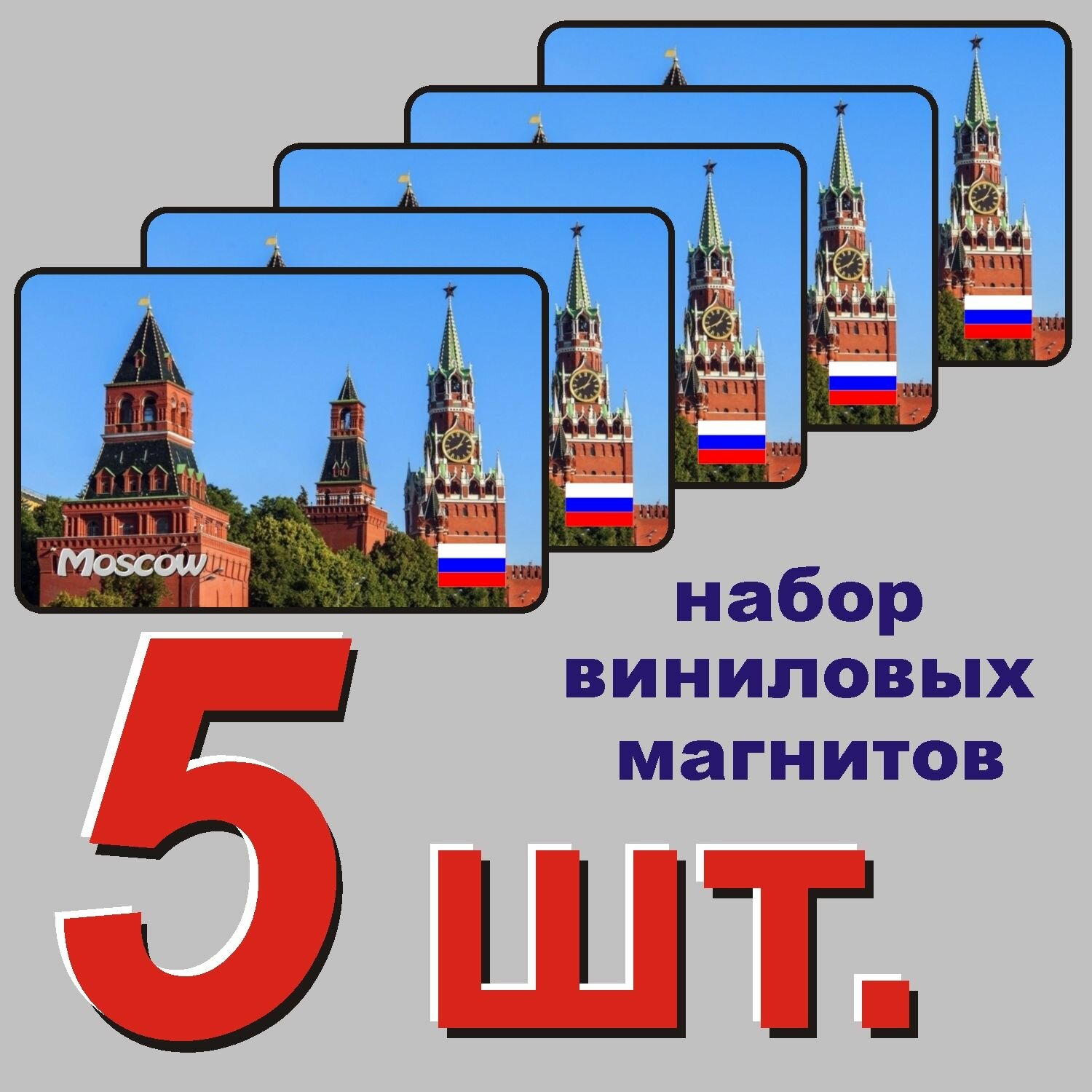 Магнит на холодильник "Москва" 5 шт.