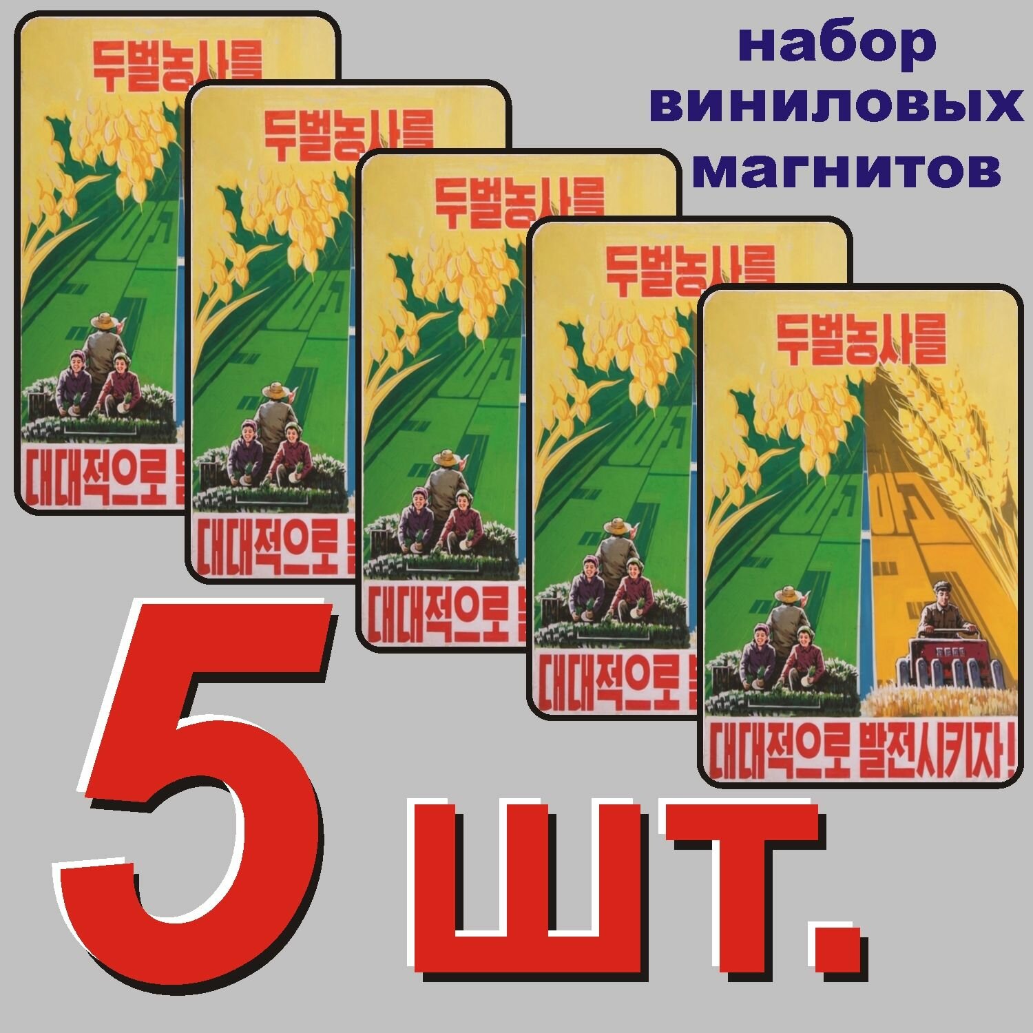 Магнит на холодильник "Агитационный плакат, Северная корея." 5 шт.