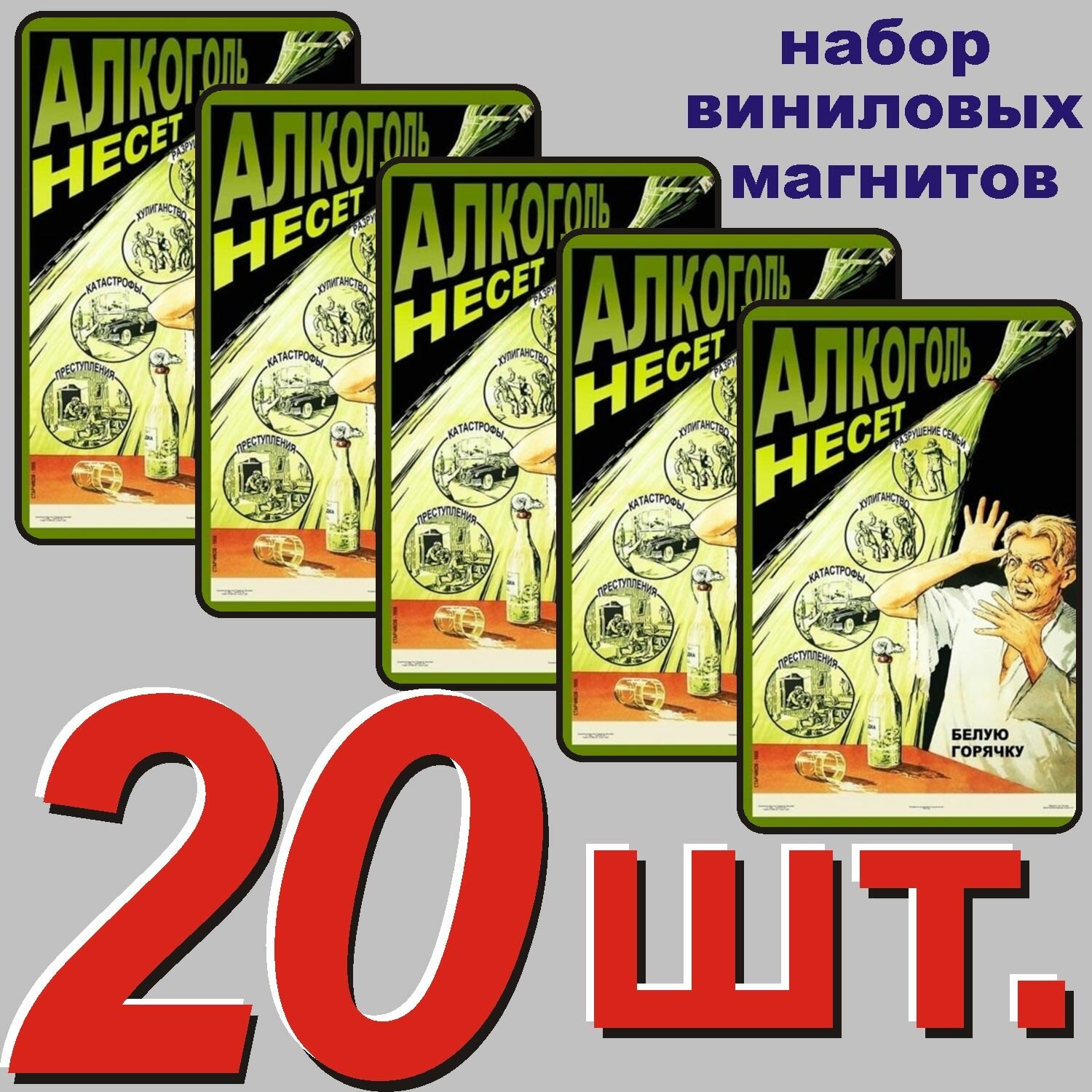 Магнит на холодильник "Советский Антиалкогольный плакат." 20 шт.