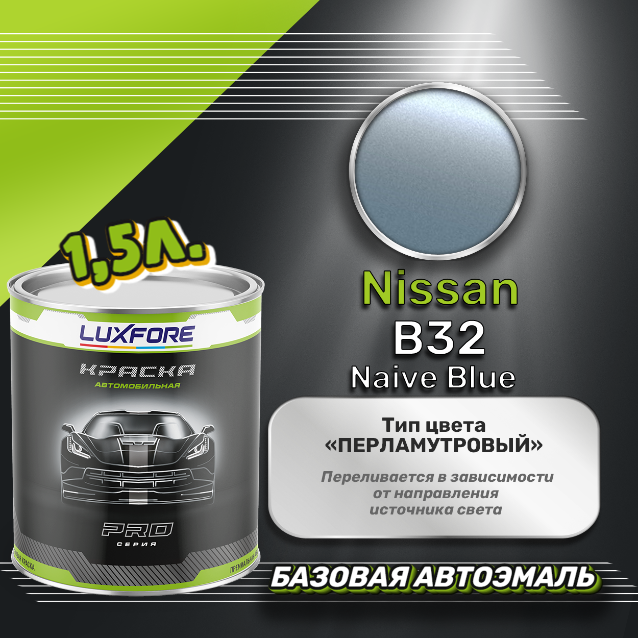 Luxfore краска базовая эмаль Nissan B32 Naive Blue 1500 мл