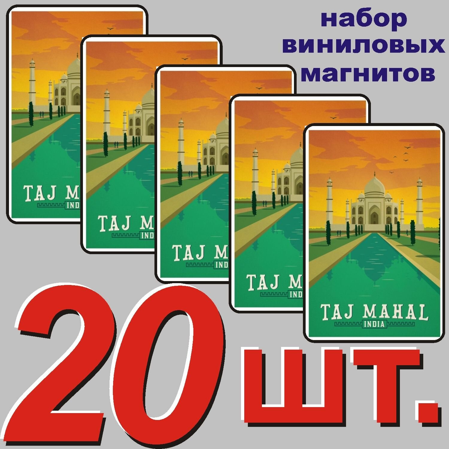 Магнит на холодильник "Индия" 20 шт.