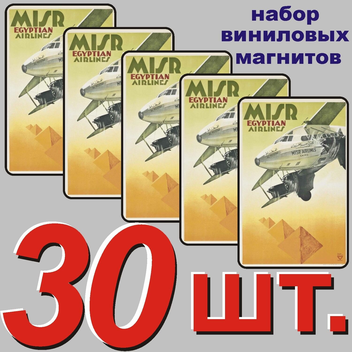 Магнит на холодильник "Египет" 30 шт.