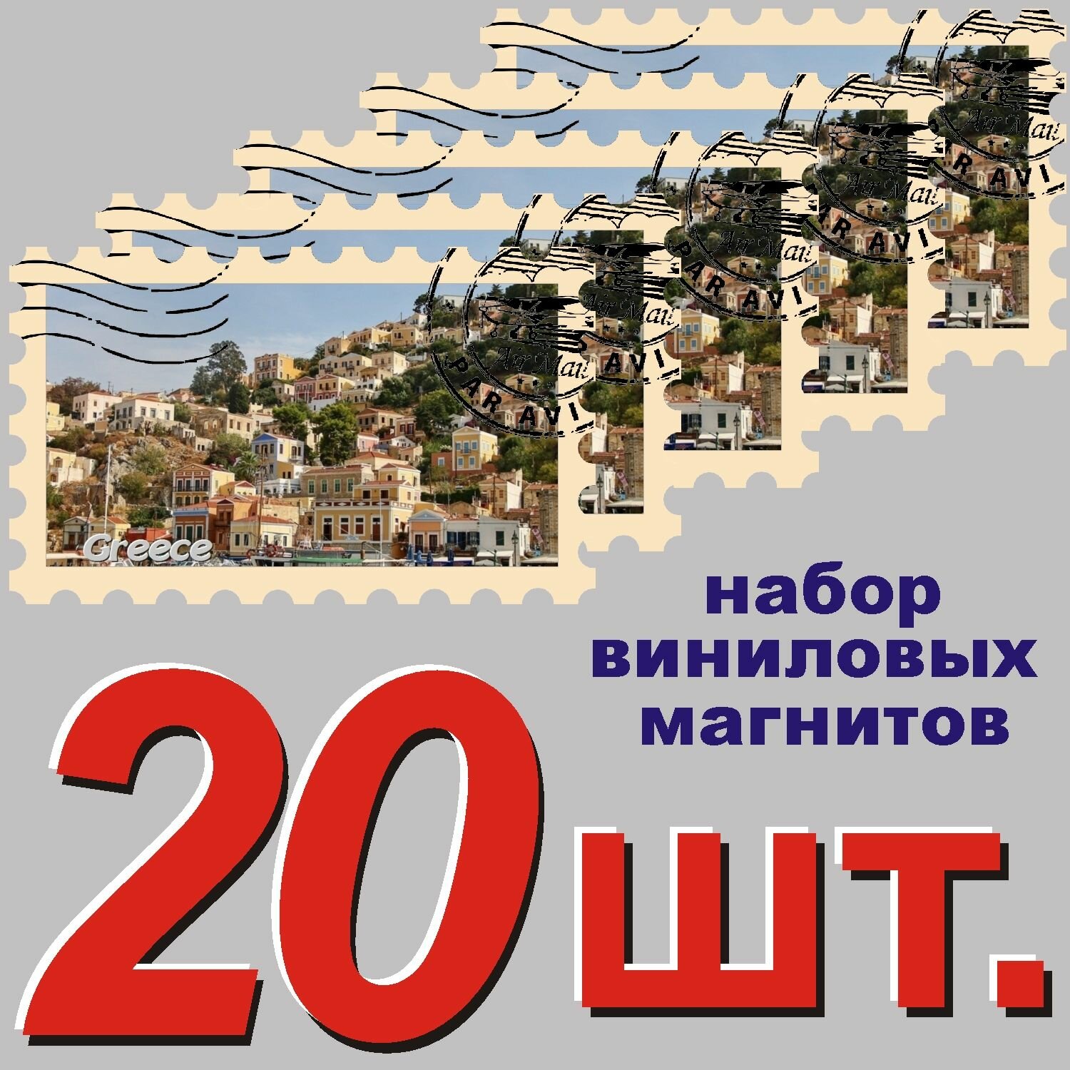 Магнит "Греция" 58x95mm виниловый 20 шт.