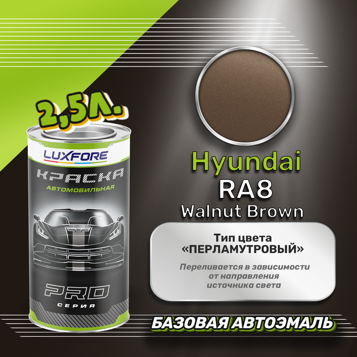 Luxfore краска базовая эмаль Hyundai RA8 Walnut Brown 2500 мл