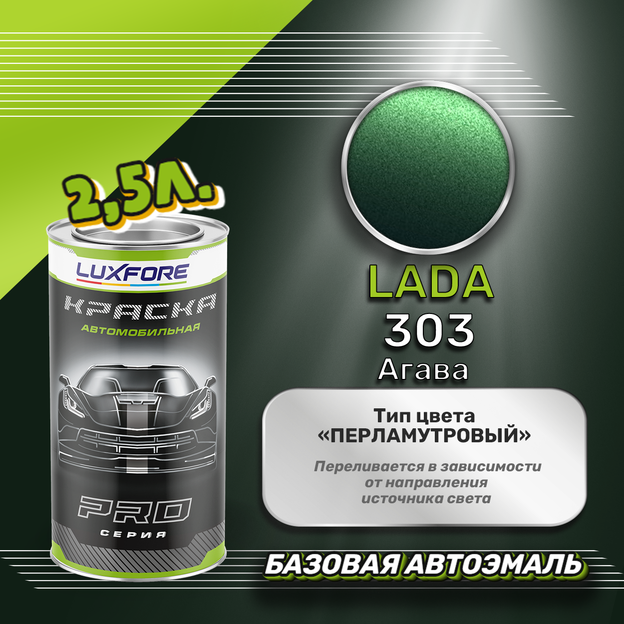 Luxfore краска базовая эмаль LADA 303 Агава 2500 мл