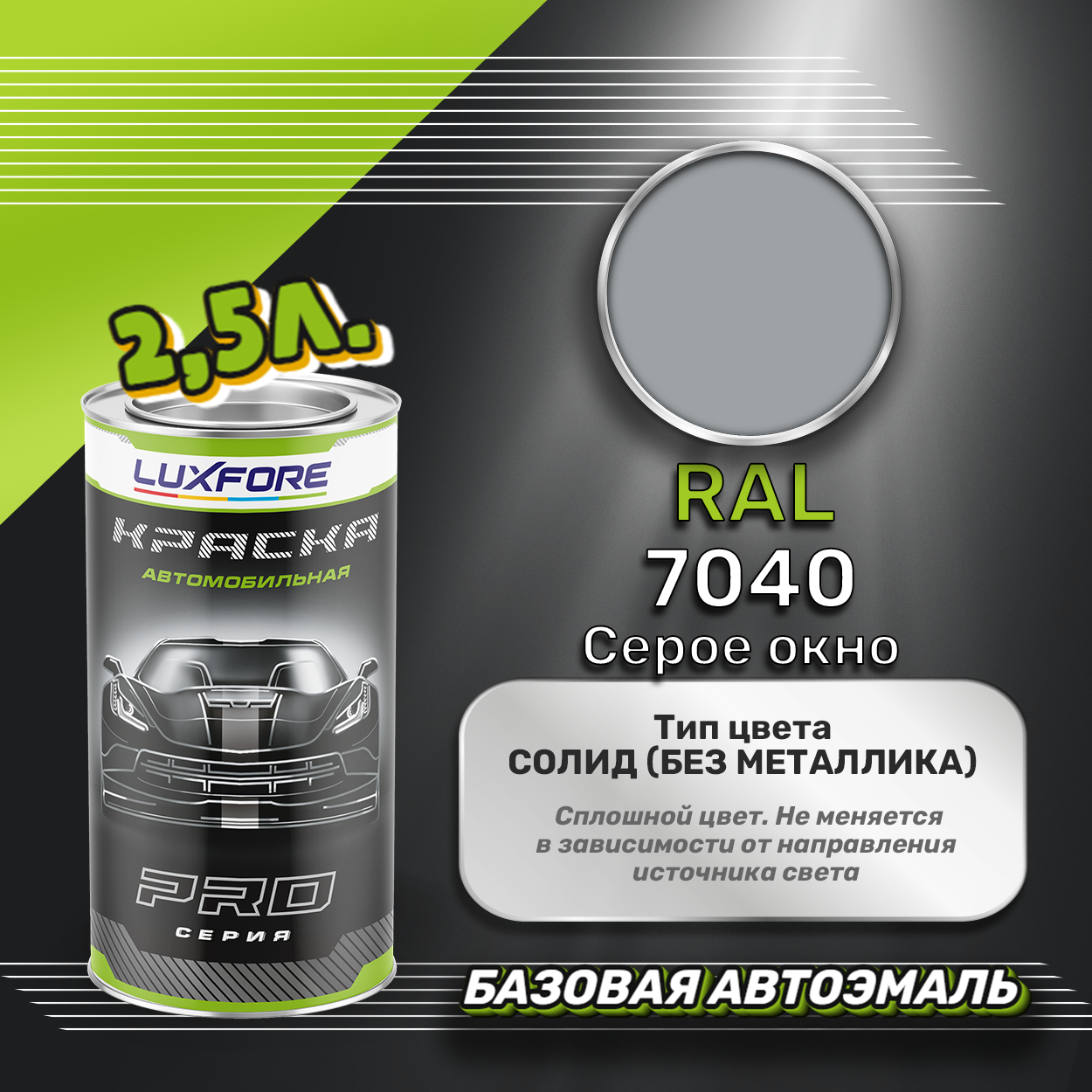 Luxfore краска базовая эмаль RAL 7040 Серое окно 2500 мл