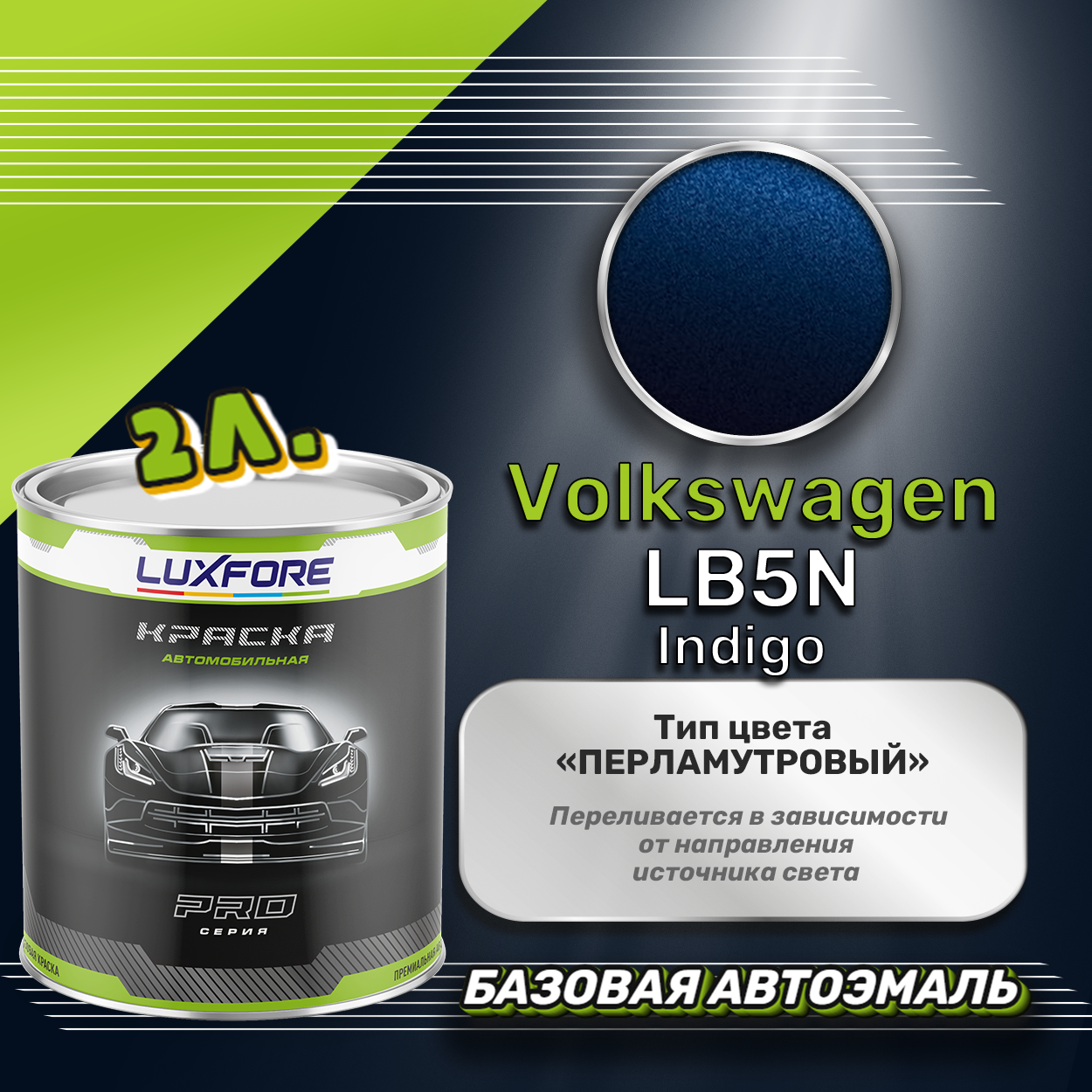 Luxfore краска базовая эмаль Volkswagen LB5N Indigo 2000 мл