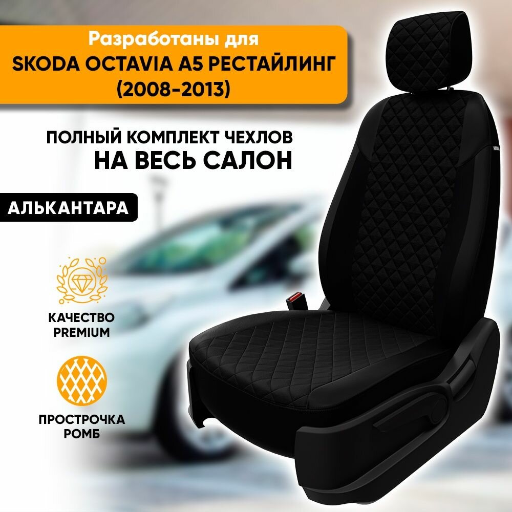 Чехлы для автомобильных сидений Skoda Octavia A5 рестайлинг / Шкода Октавия А5 рестайлинг (2008-2013) из алькантары "Ромб", цвет черный, задняя спинка раздельная 40/60