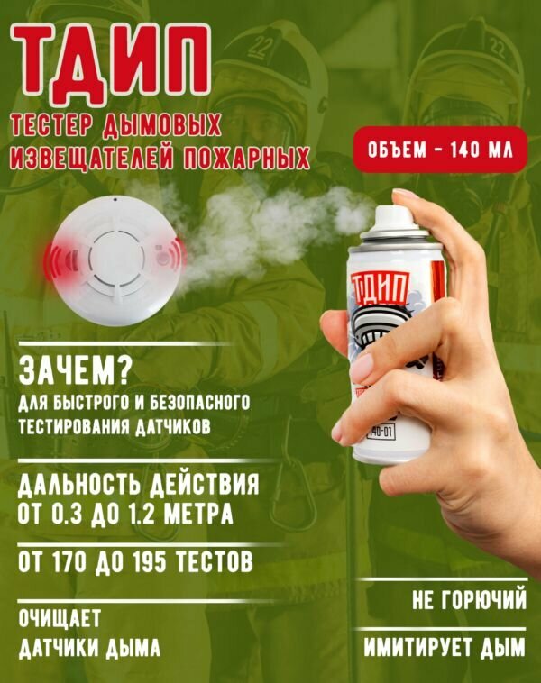 Тдип 140-01 Аэрозоль для проверки дымовых извещателей 140мл