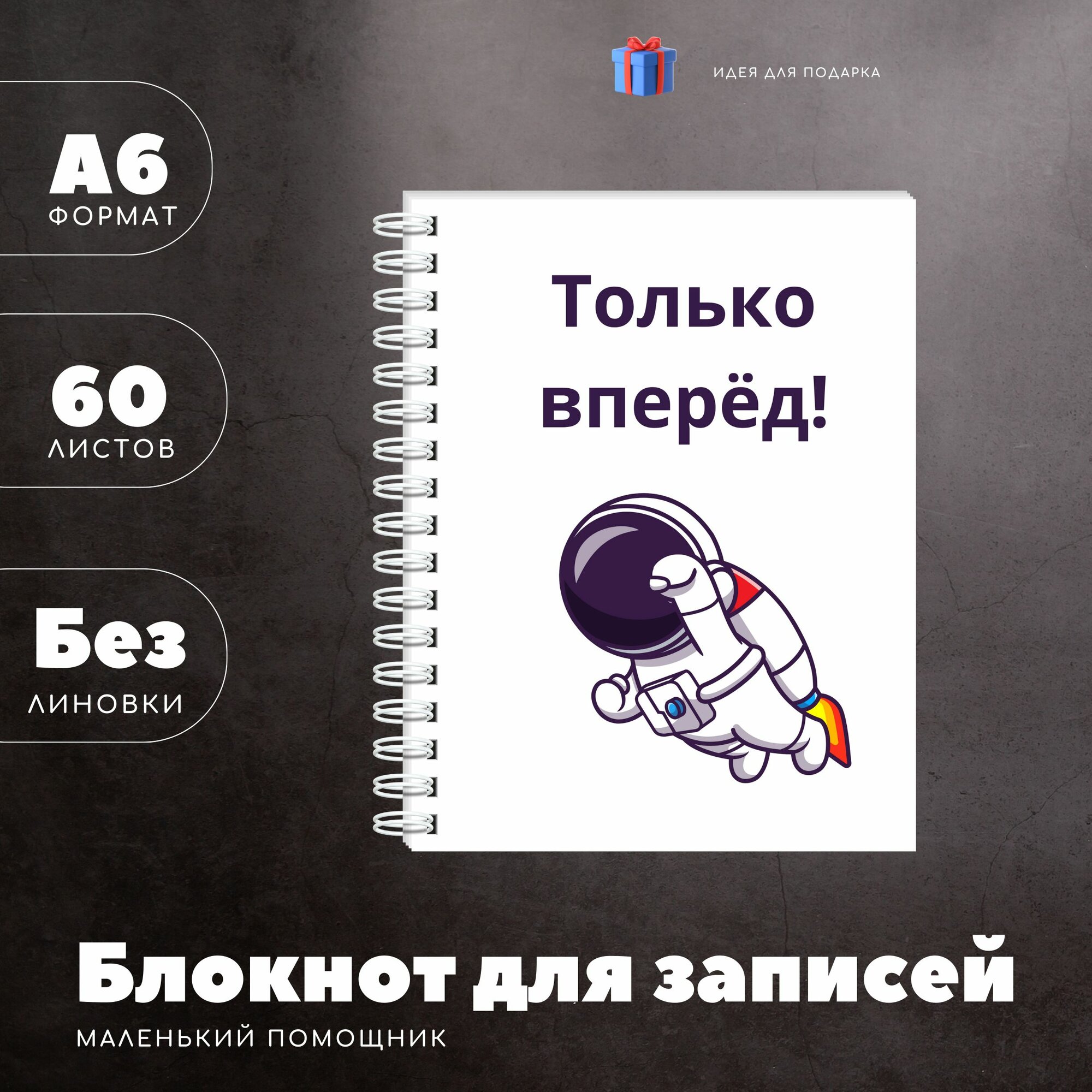 Блокнот А6 "Только вперед" с космонавтом, 60 чистых листов, белый, UEA