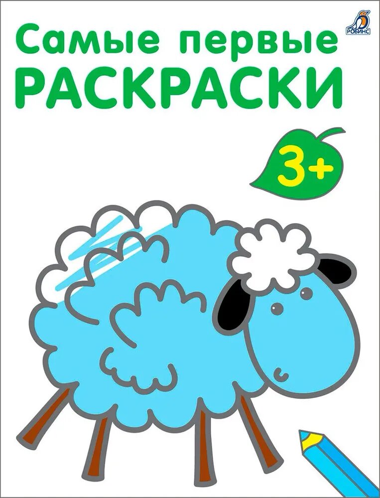 Самые первые раскраски. 3+