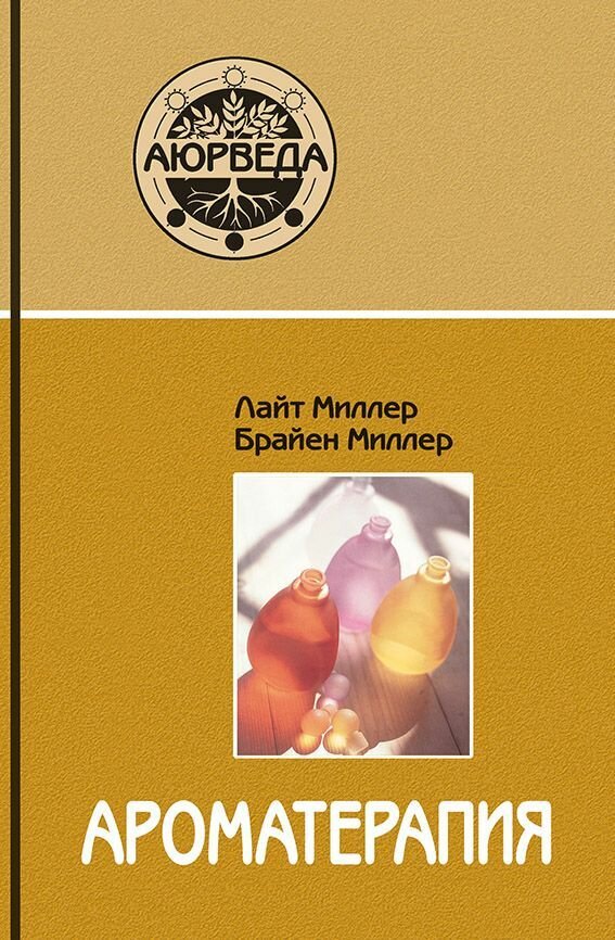 Книга "Ароматерапия с позиций Аюрведы" Лайт Миллер, Брайен Миллер, Саттва