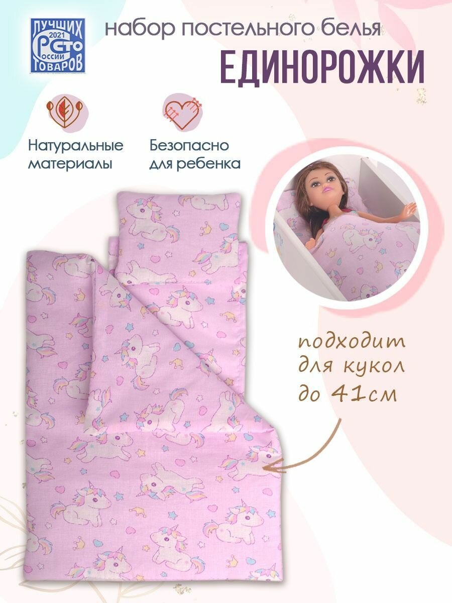 Комплект постельного белья для кукол до 41 см.