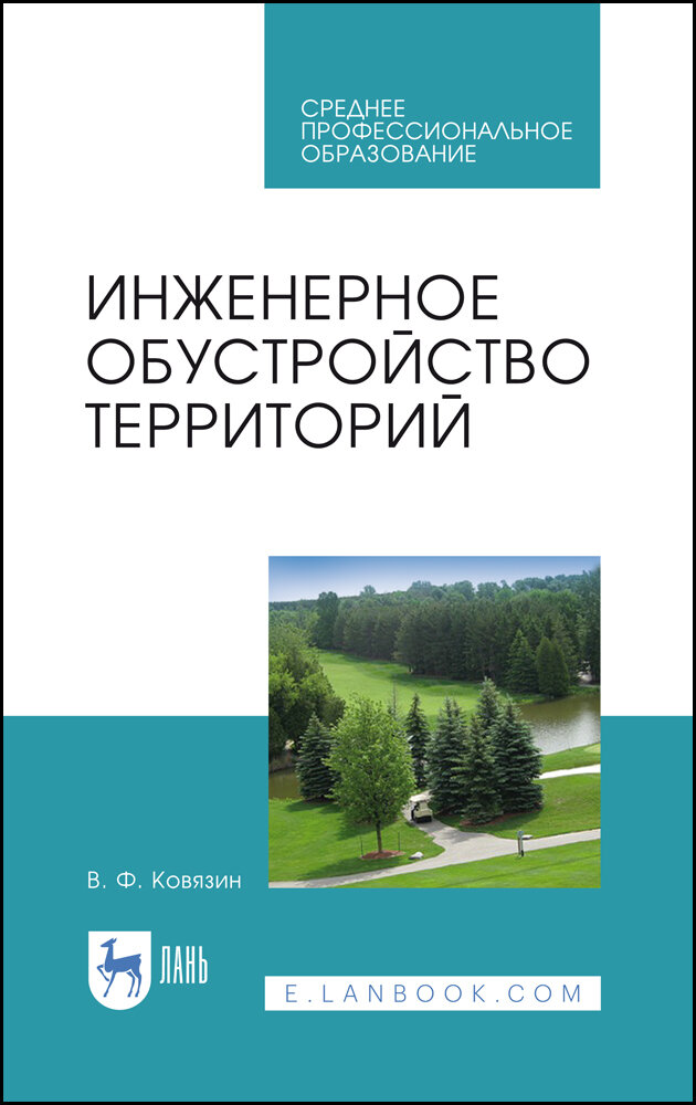 Инженерное обустройство территорий
