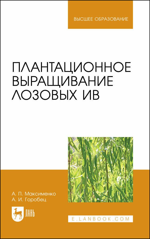 Максименко А. П. "Плантационное выращивание лозовых ив"