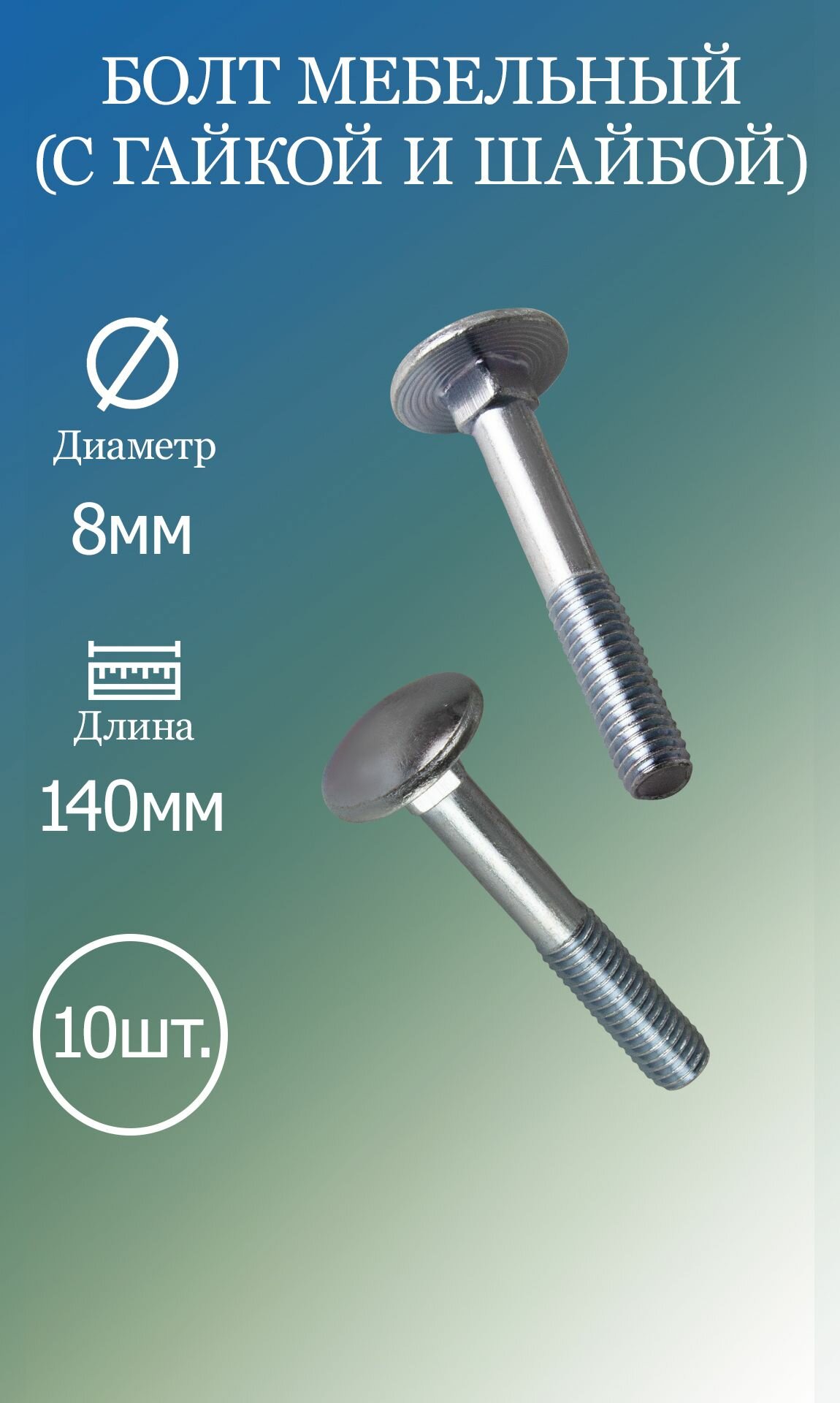 Болт мебельный 8х140 DIN603 5.8 10шт (с гайкой и шайбой)