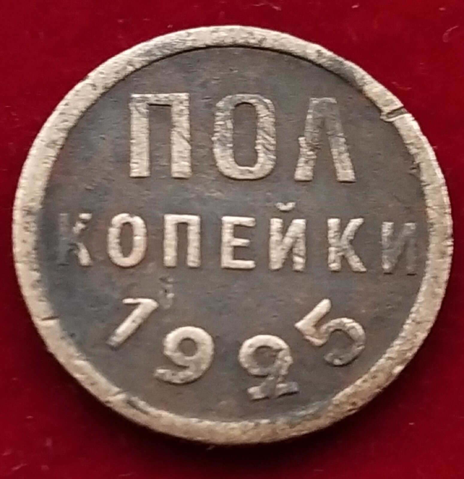 1925 пол копейки 1925 года СССР