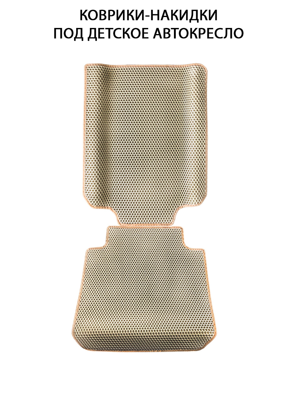 Накидка под детское автокресло из ЭВА-материала. От вмятин и царапин. Цвет бежевый.