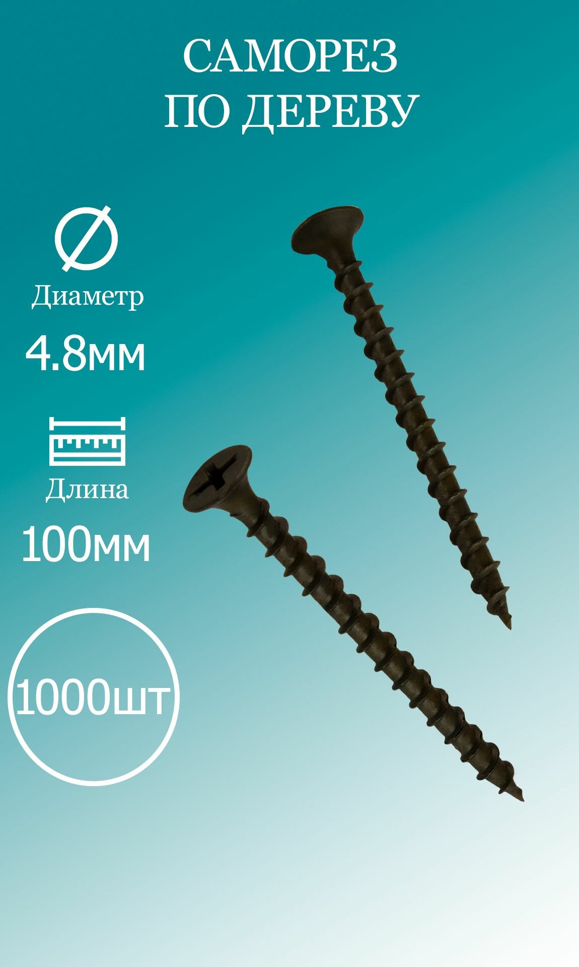 Шурупы по дереву 4,8x100мм 1000шт.
