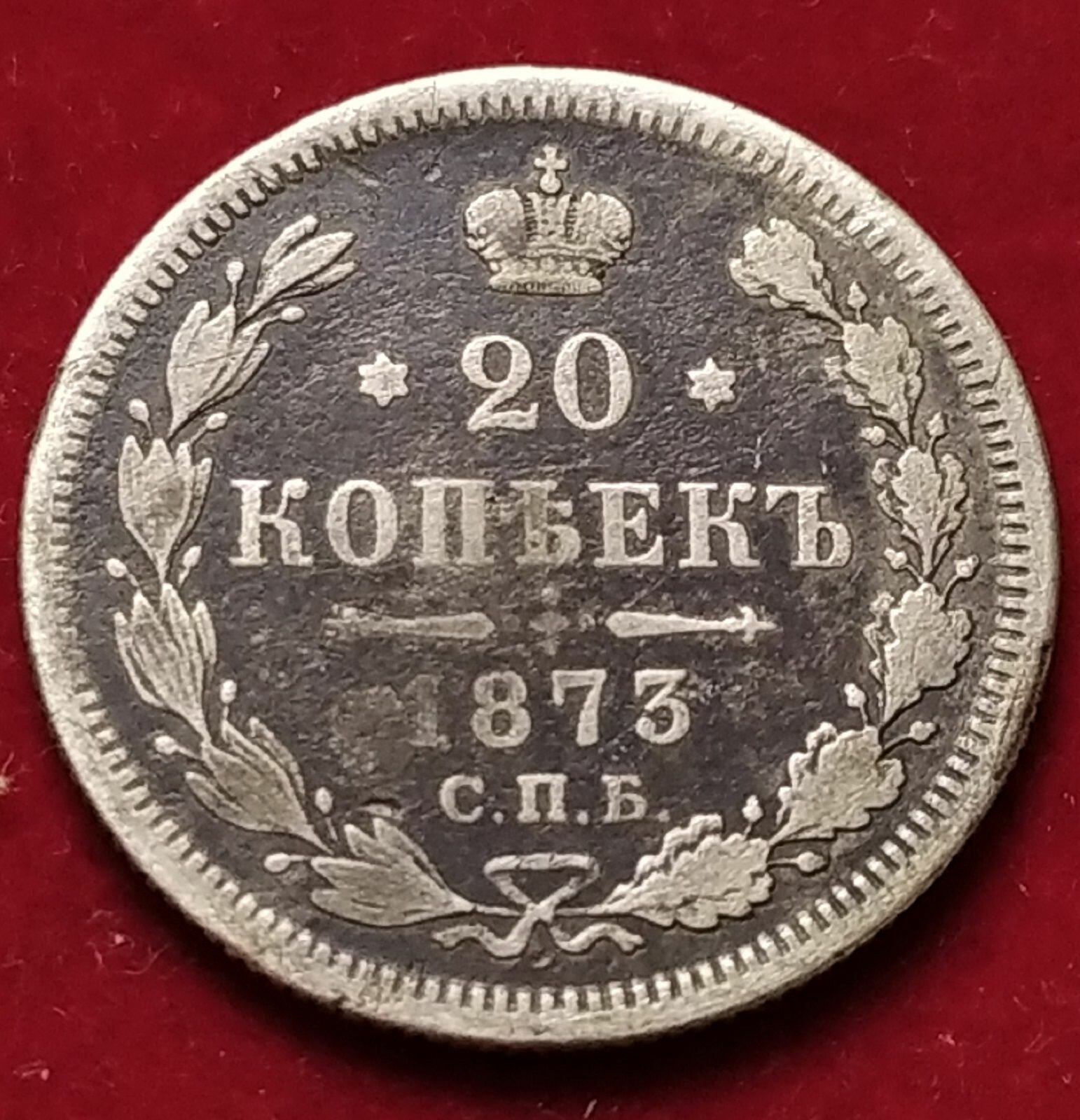 20 копеек 1873 год СПБ1