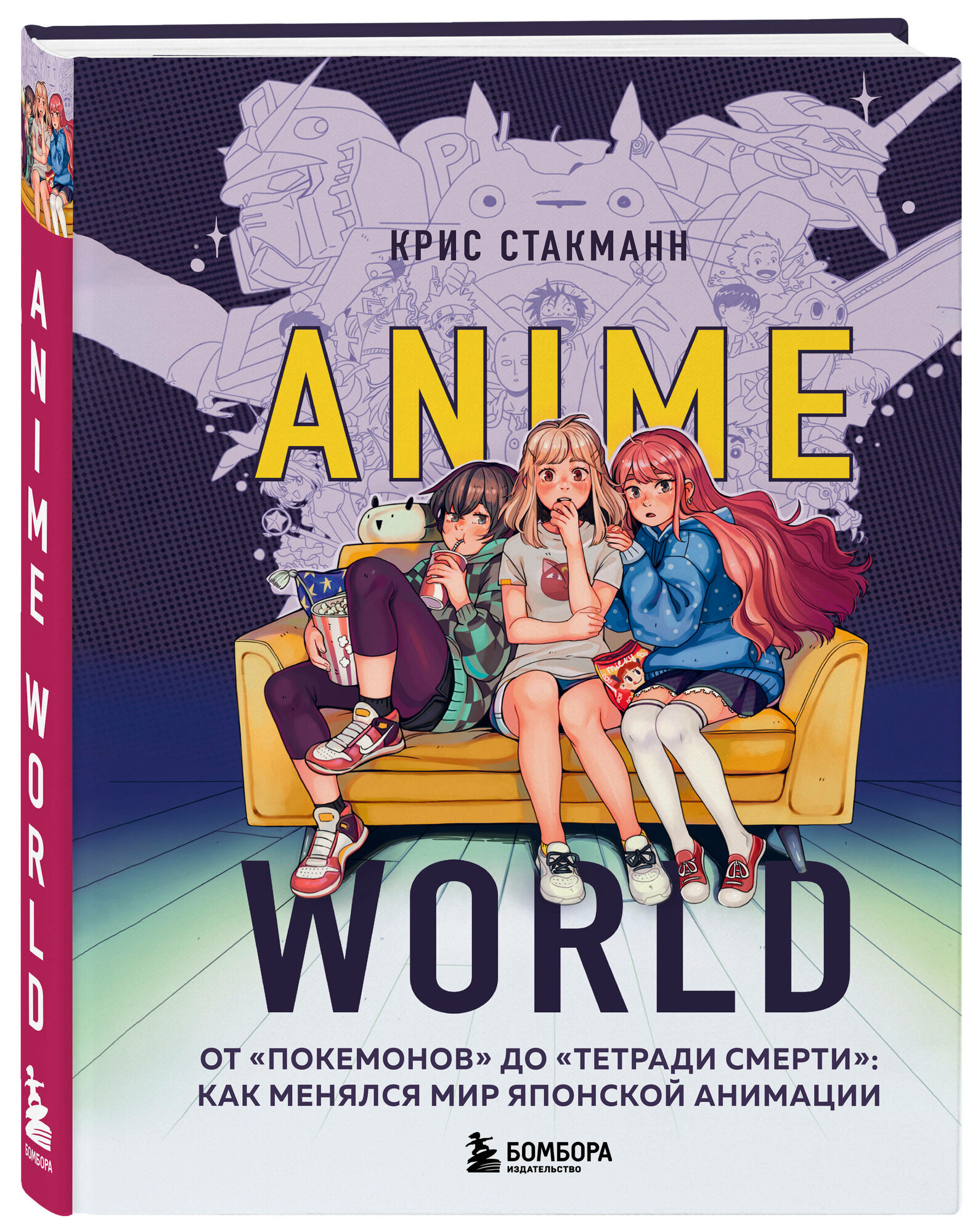 Стакманн К. Anime World. От "Покемонов" до "Тетради смерти": как менялся мир японской анимации