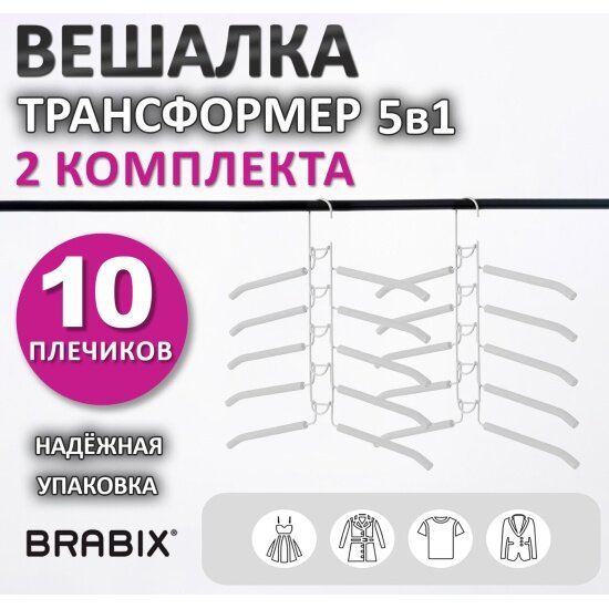 Вешалка-плечики Brabix трансформер 2 комплектА (10 плечиков) металл с покрытием, белые, 880786