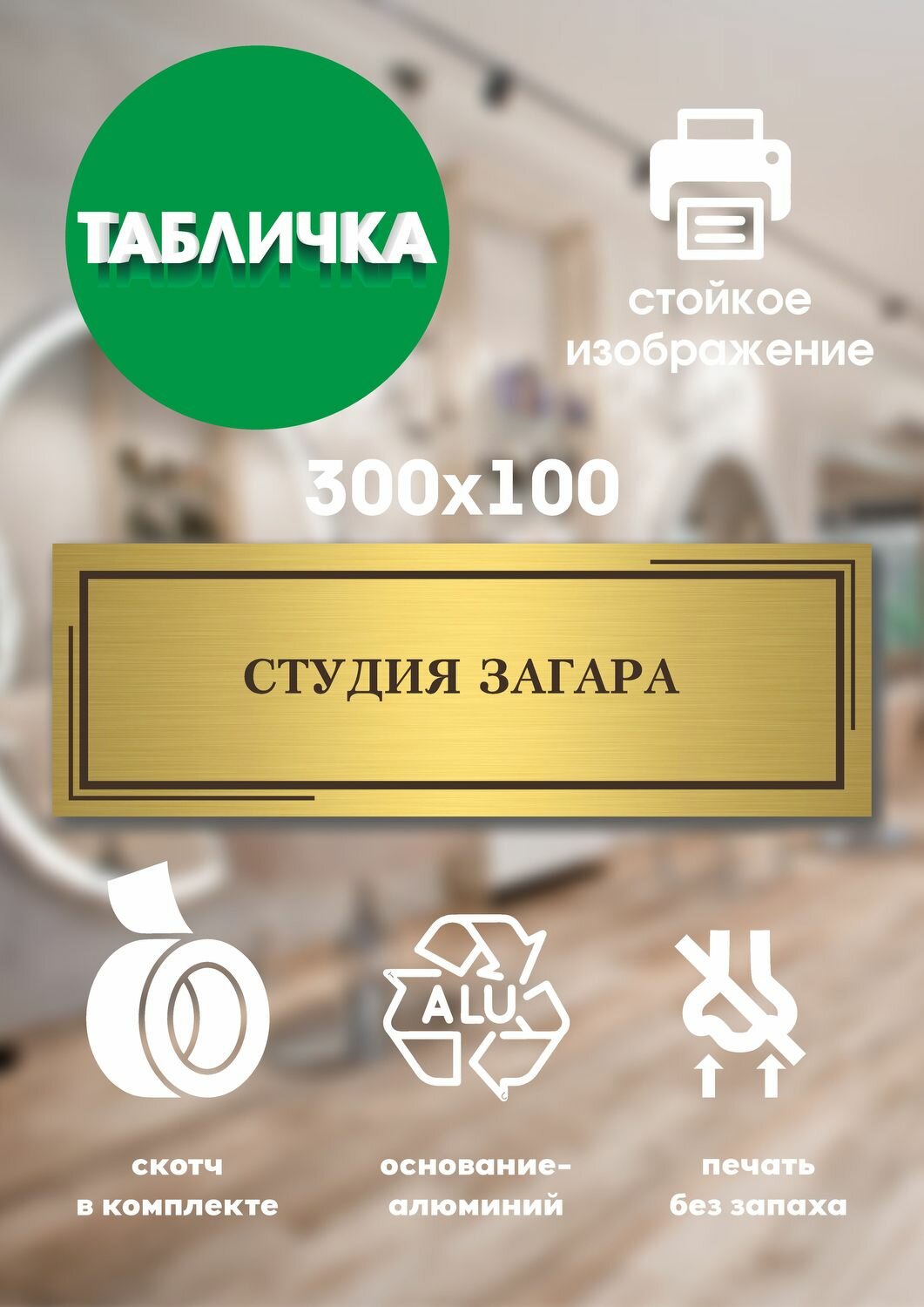 Табличка студия загара