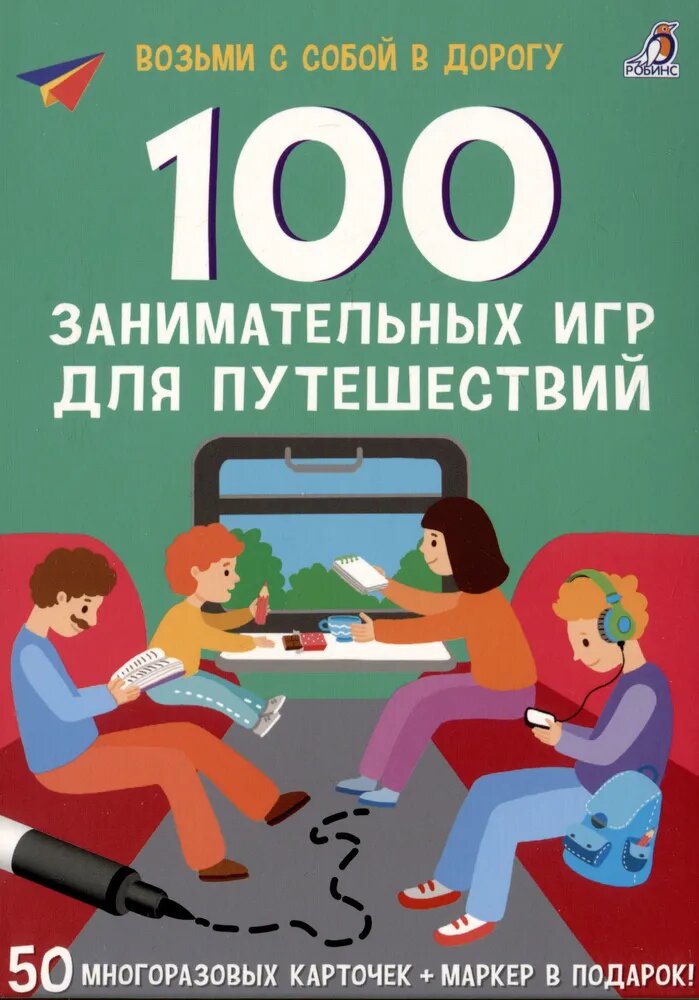 Развивающие карточки. 100 занимательных игр для путешествий