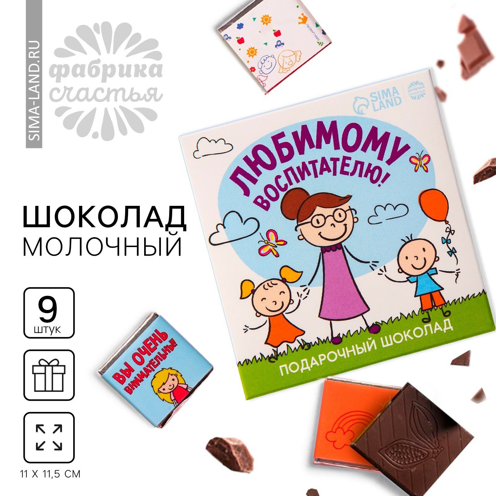 Молочный шоколад «Любимому воспитателю» в конверте, 9 шт. х 5 г.