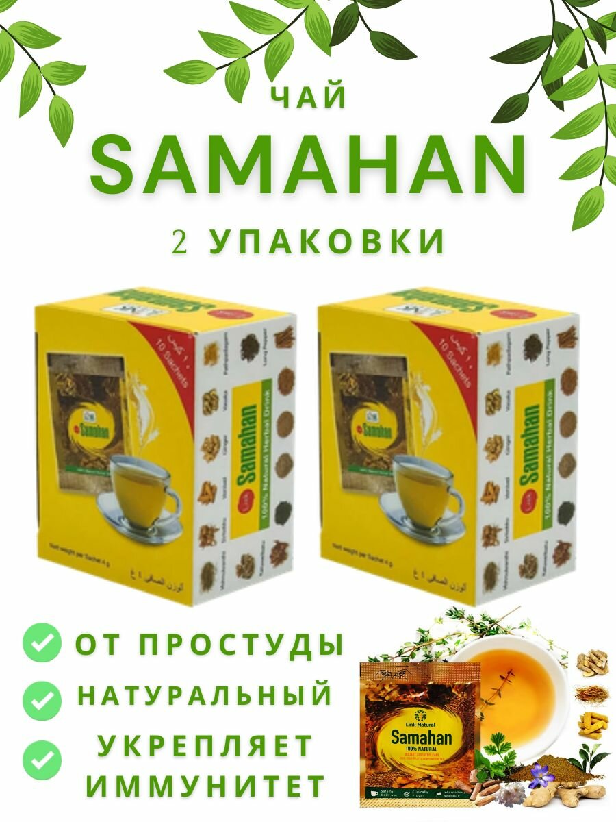 Samahan Tea (Самахан) 2 пачка по 10 штук (20шт)