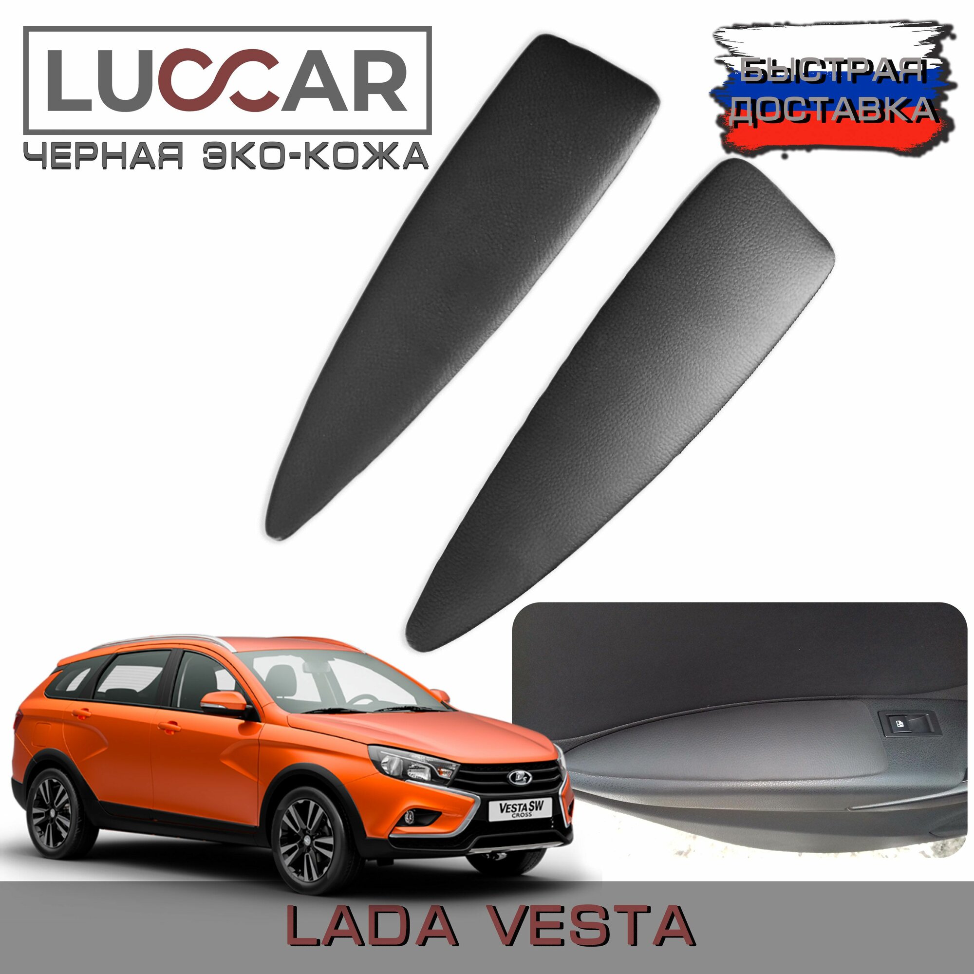 Мягкие подлокотники для задних дверей Lada Vesta (Лада Веста SW Cross) - Черная Эко-Кожа