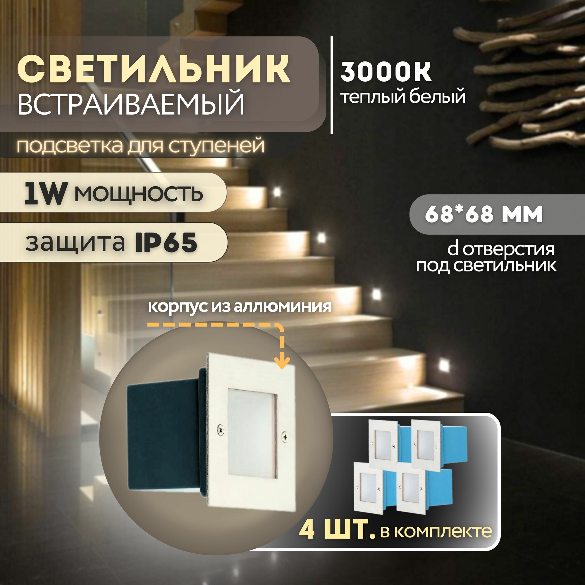 Подсветка для ступеней лестницы набор 4 шт. встраиваемые светильники 6721S 2W белое свечение