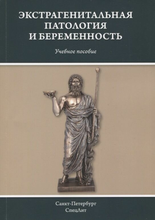 Экстрагенитальная патология и беременность. Учебное пособие