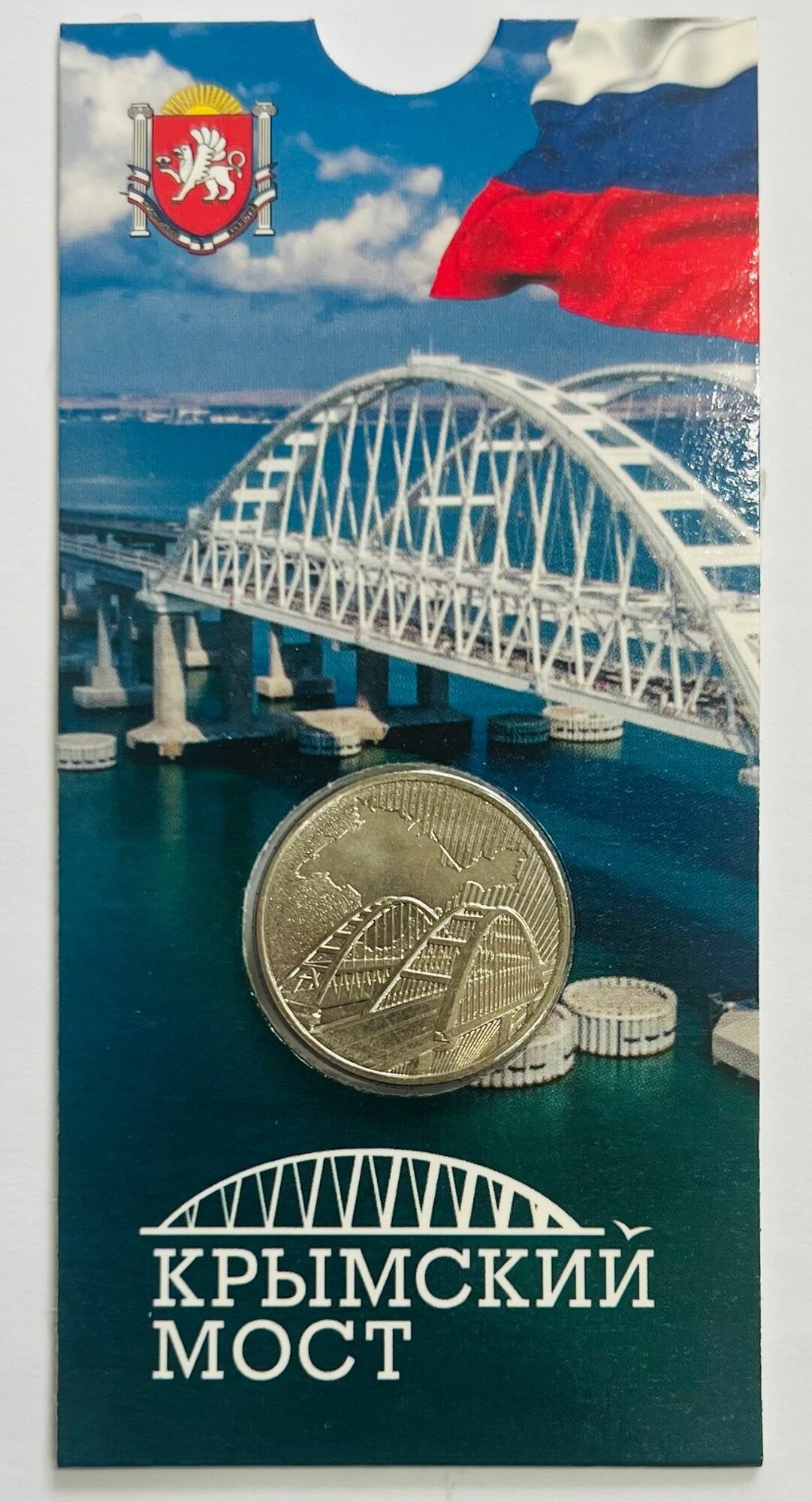 5 рублей 2019 года Крымский мост. В блистерной открытке.