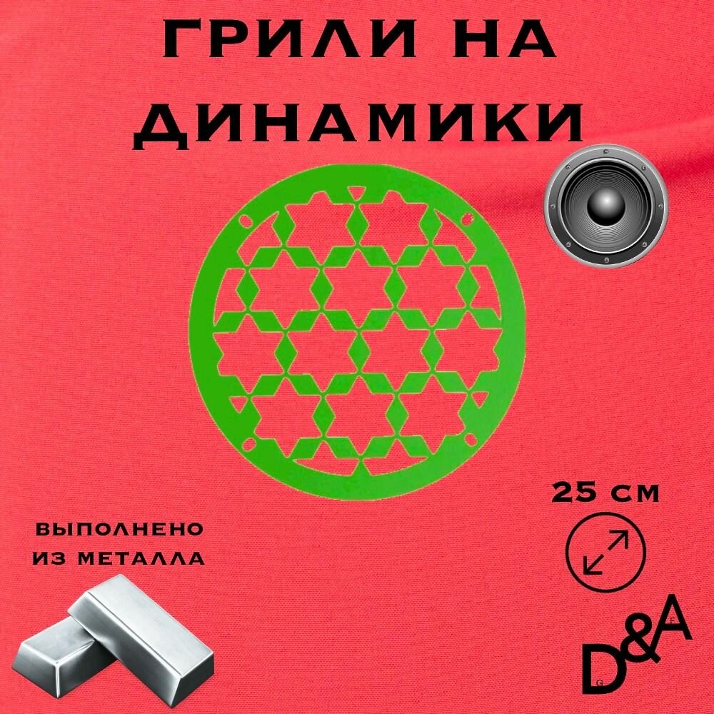 Грили для динамиков "Звезды" 25 см