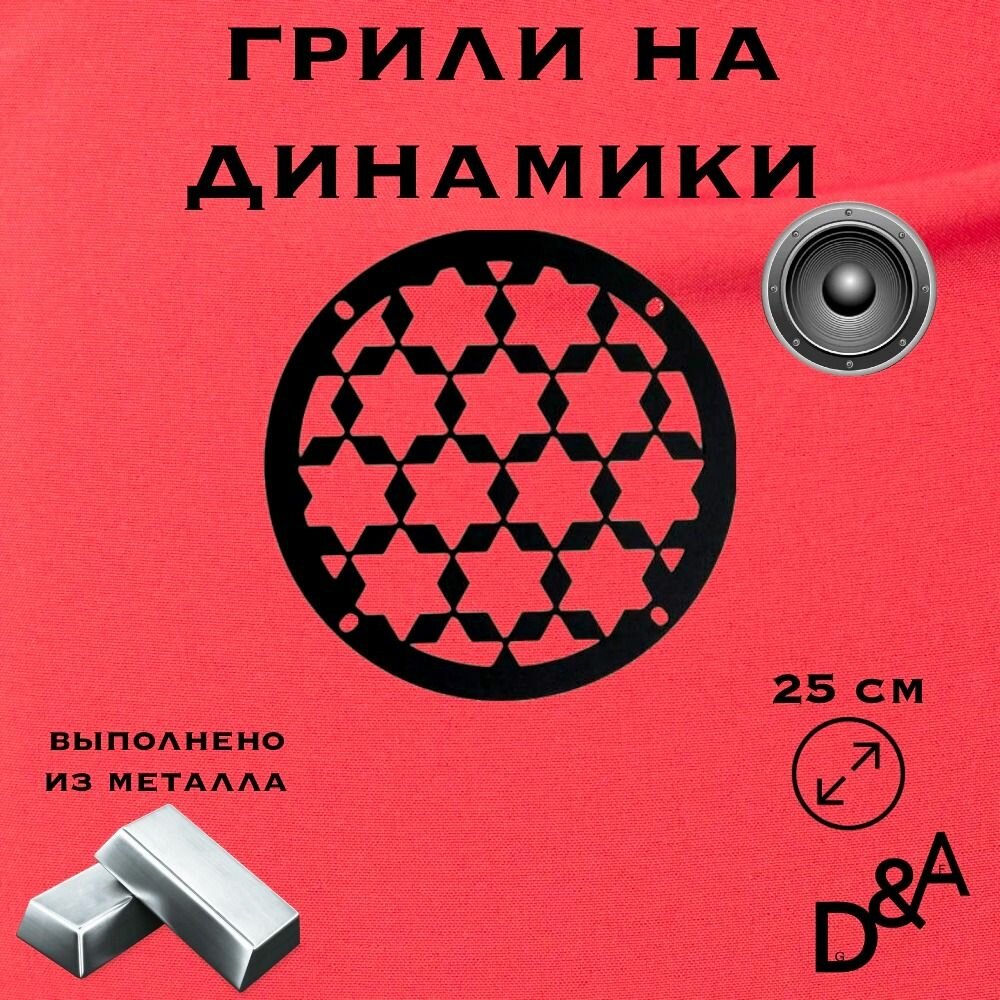 Грили для динамиков "Звезды" 25 см