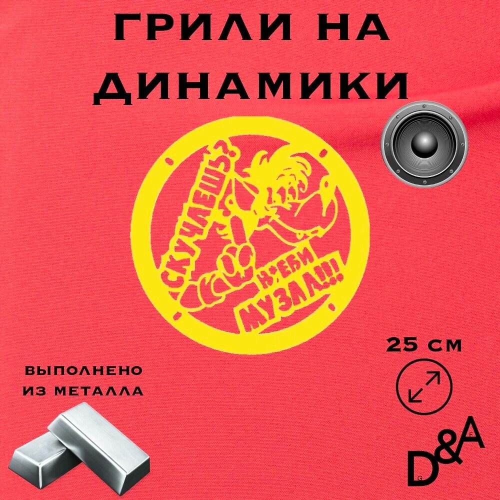 Грили для динамиков "Скучаешь" 25 см