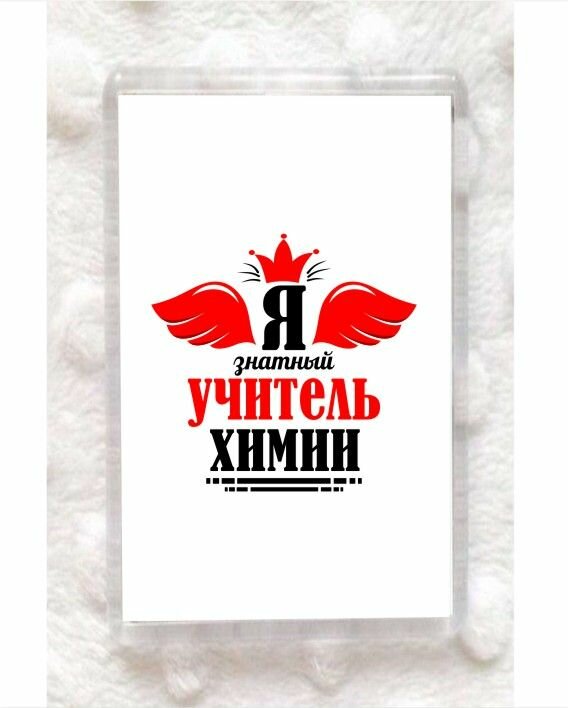 Магнит акриловый прямоугольный MIGOM День учителя, тренера 2023 - 0010